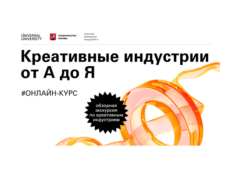 «Креативные индустрии от А до Я»: обзорный курс Universal University